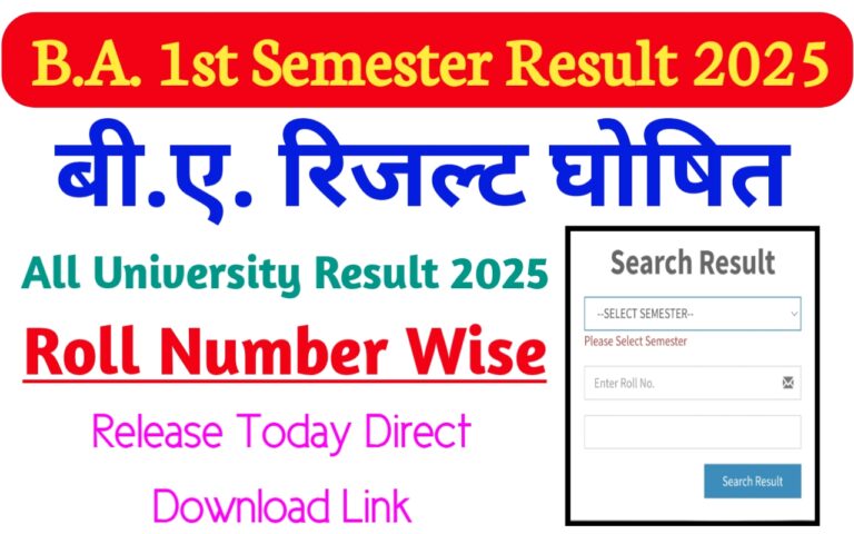 BA 1st Semester Result 2025 बीए प्रथम सेमेस्टर रिजल्ट लिंक ( BA 1st ...